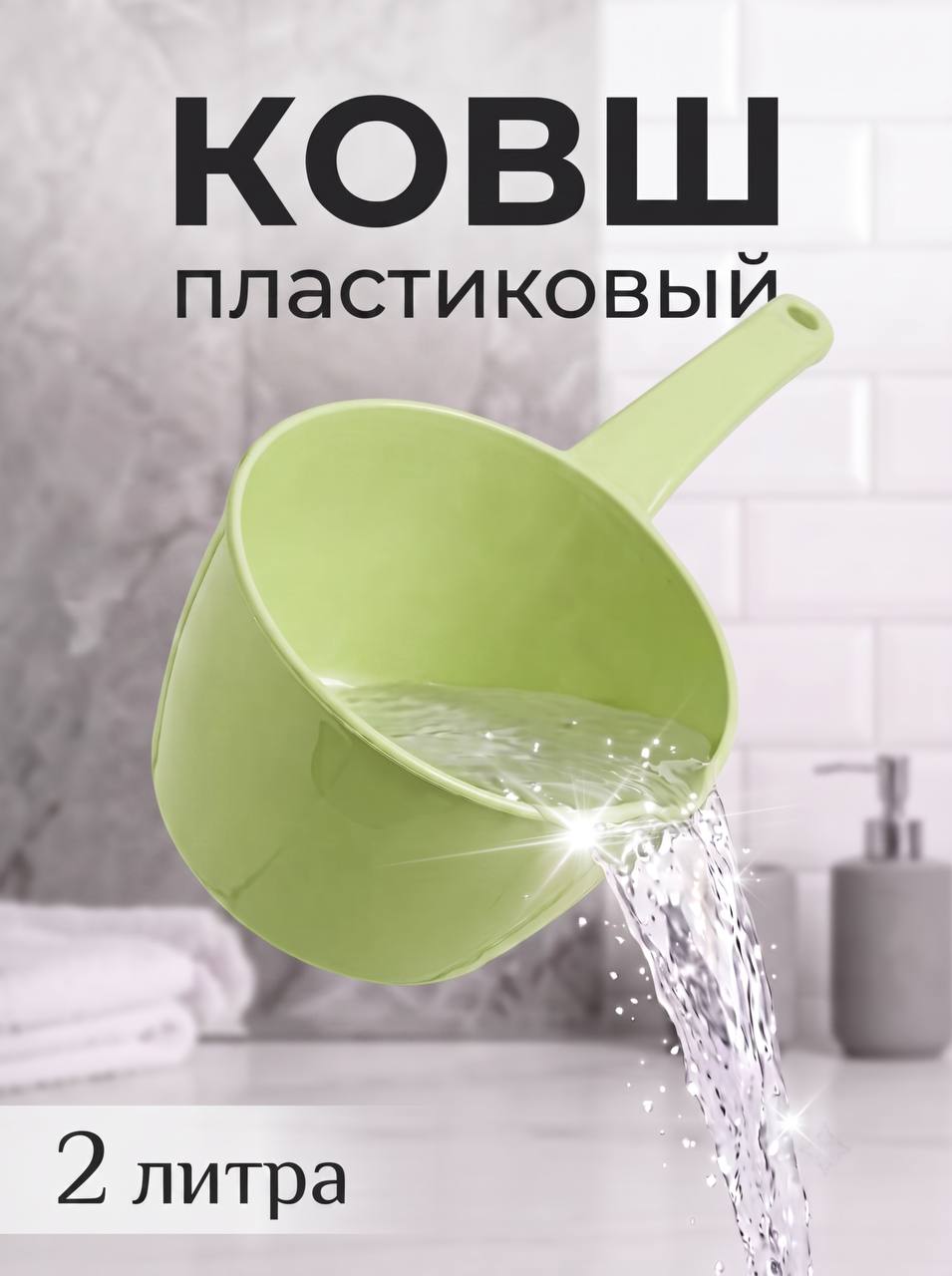 Ковшик пластиковый, ковш для бани, ковшик пластиковый для воды, 2 литра, Зеленый