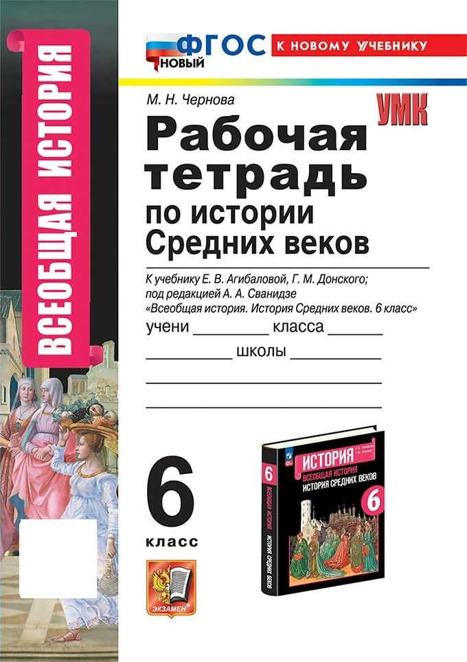 Рабочая тетрадь Экзамен Чернова М. Н Всеобщая история История Средних веков 6 класс К учебнику Е. В. Агибалова Г. М. Донской 2025