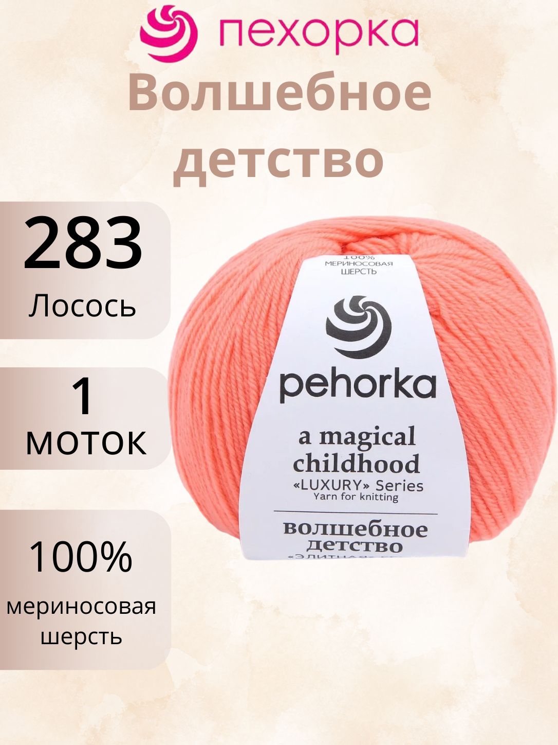 Пряжа Пехорка Волшебное детство (1 моток, 50г/220м) 283 лосось