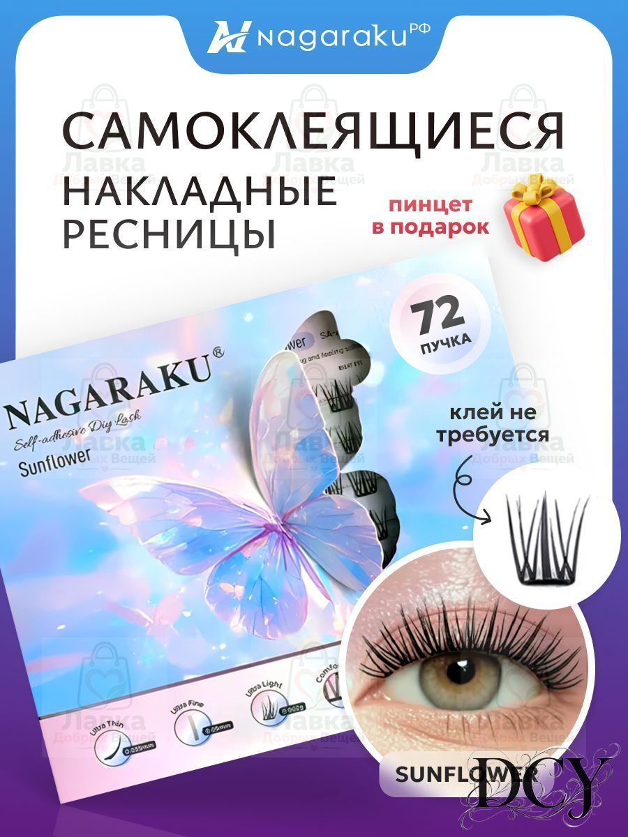 Накладные ресницы самоклеящиеся Nagaraku Sunflower Air SA-00