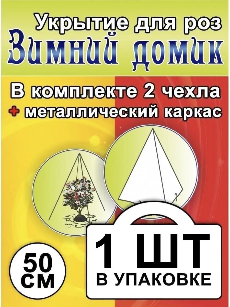 Укрытие для роз и туй на зиму Зимний домик 50 см 70г/м2