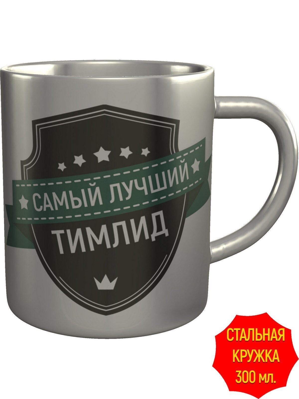 Кружка самый лучший Тимлид - стальная 300 мл. 9 см.