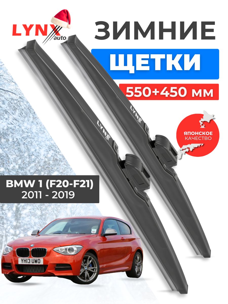 Зимние дворники BMW 1 (F20 - F21) / БМВ 1 серии 2011 2012 2013 2014 2015 2016 2017 2018 2019 / щетки стеклоочистителя автомобильные LYNXauto комплект 550 450 мм