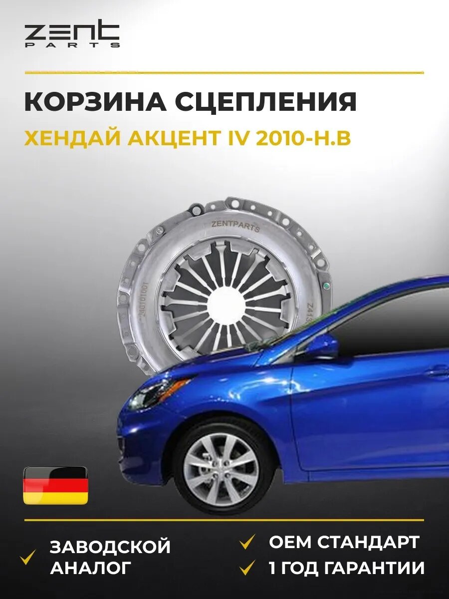 Корзина сцепления Zentparts Z41330 Хендай Акцент IV Hyundai Accent IV RB с 2010