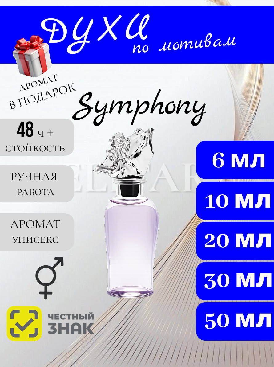Духи ручной работы по мотивам Symphony унисекс духи / Симфони духи для мужчин и женщин 6 мл