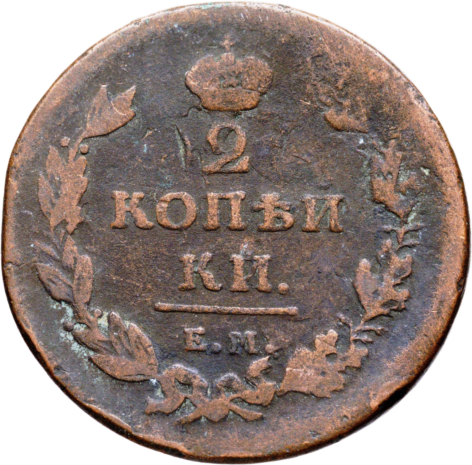 2 копейки 1811 ЕМ-НМ гурт гладкий, Медь, в сохранности F-VF