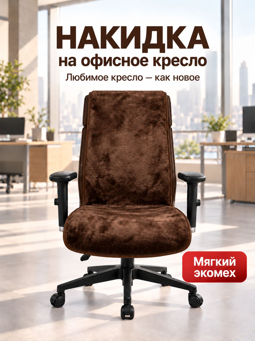 Накидка на компьютерное офисное кресло трокот мех 1 шт