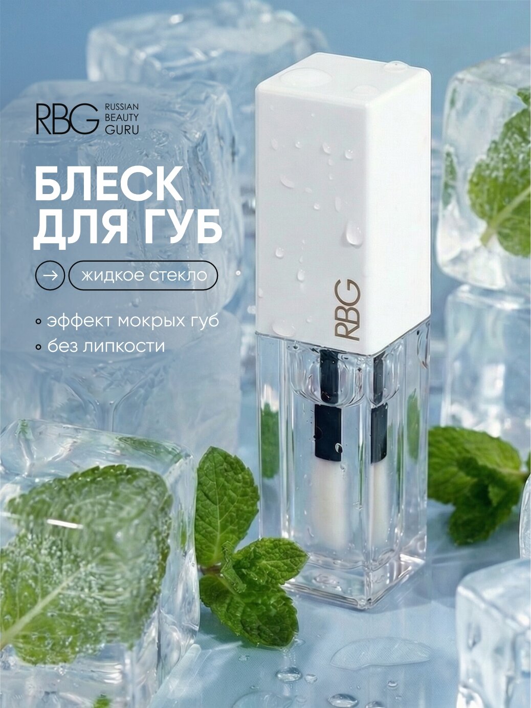 Блеск для губ RBG "Жидкое стекло", увлажняющий глянцевый, мятный