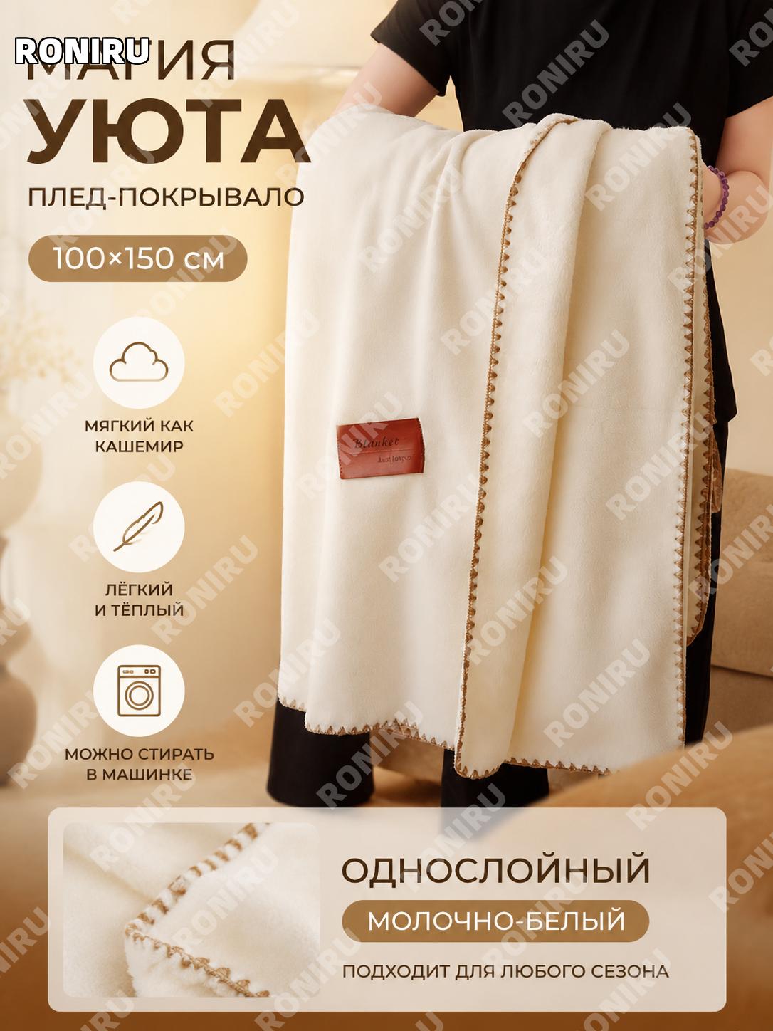 Плед из искусственного кашемира однослойный молочный 100×150 см, мягкий флисовый плед-накидка для дома и офиса