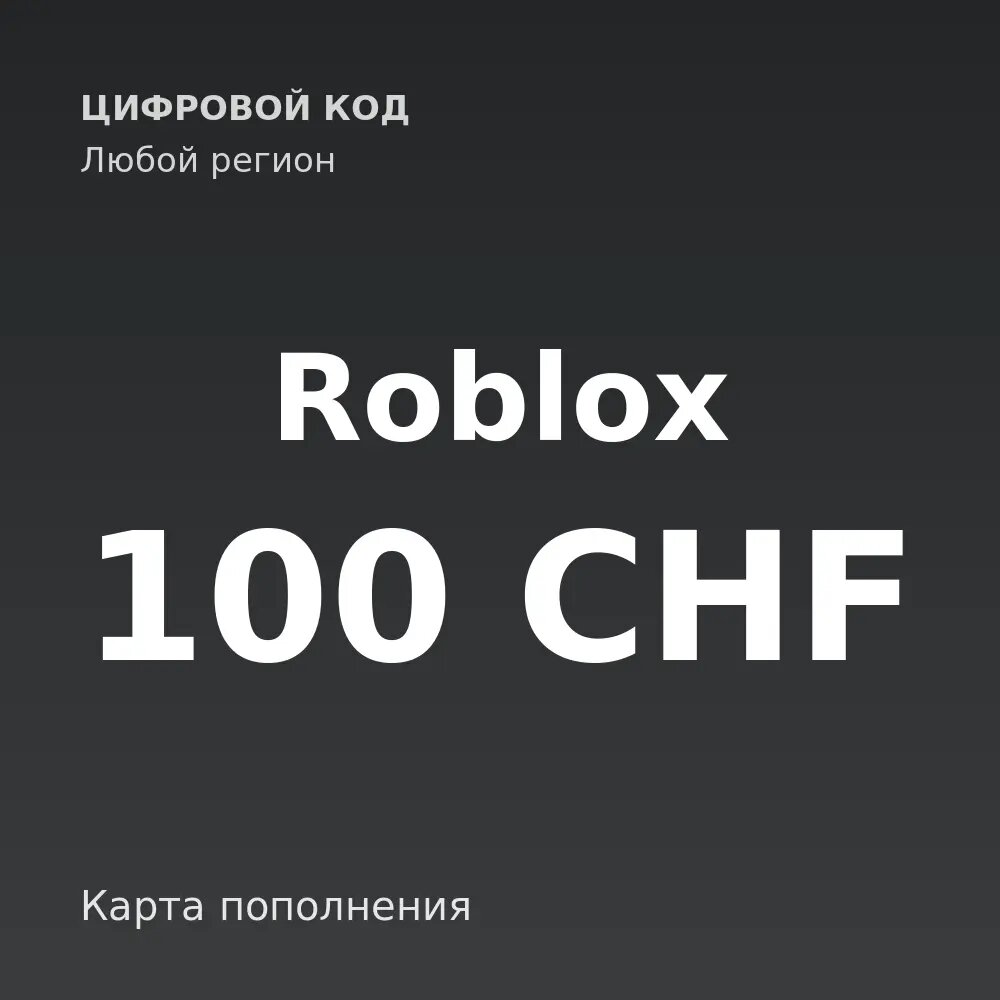 Карта пополнения Roblox 100 CHF, любой регион — цифровой код