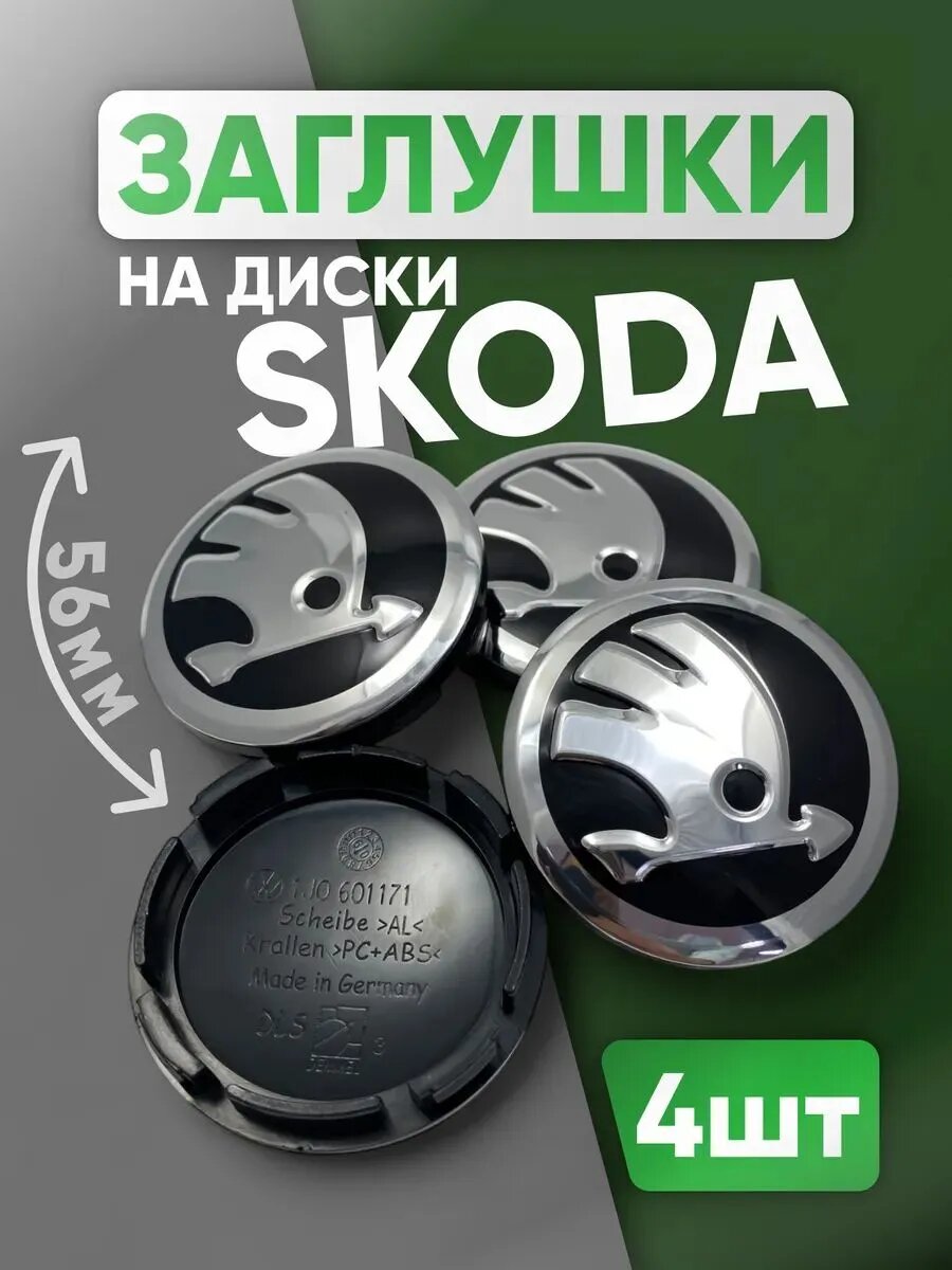 Заглушка диска/Колпачок литой диск Шкода/Skoda 56 mm (56/51/7) 1JO.601.171, хром (комплект 4 шт)