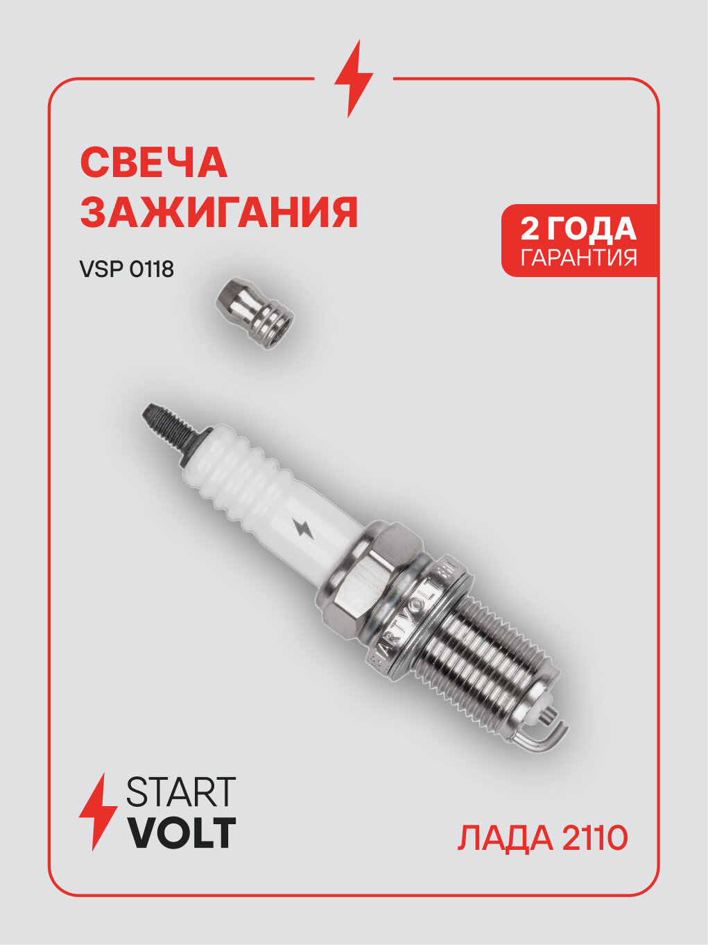 Свеча зажигания для автомобилей Лада 2110 инж. 16кл. (зазор 0,8мм, с резистором) VSP 0118 StartVolt