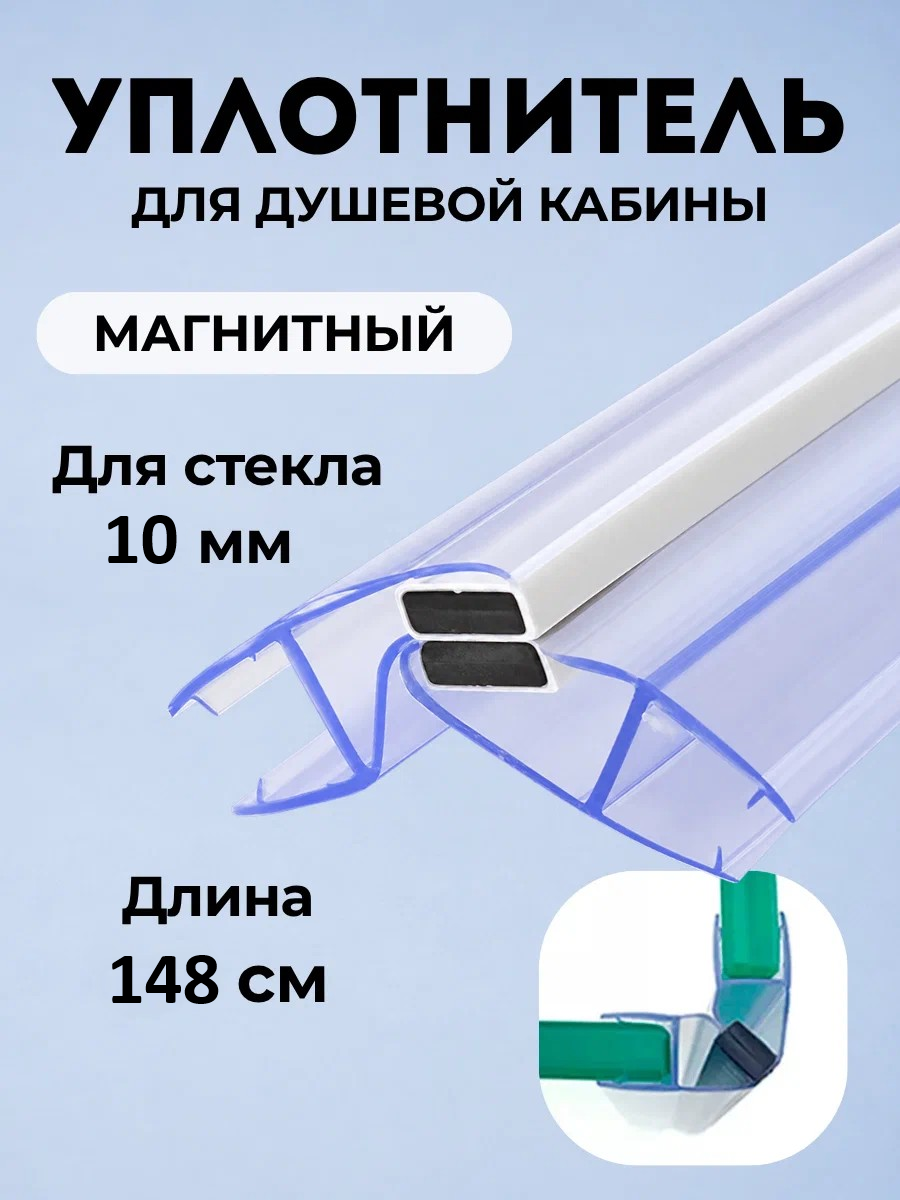 Уплотнитель с магнитом для стекла душевой кабины, душевого ограждения 148 см(1.48 м) толщиной 10 мм. U-21018-10-148