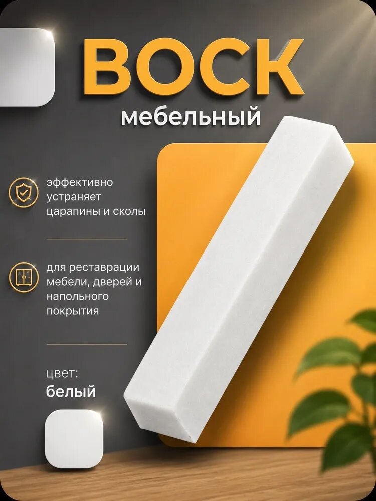 Воск мебельный белый от царапин и сколов, для реставрации мебели