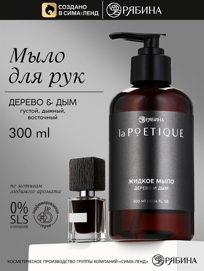 POETIQUE Парфюмированное жидкое мыло, аромат дерево и дым, 300 мл 11033345