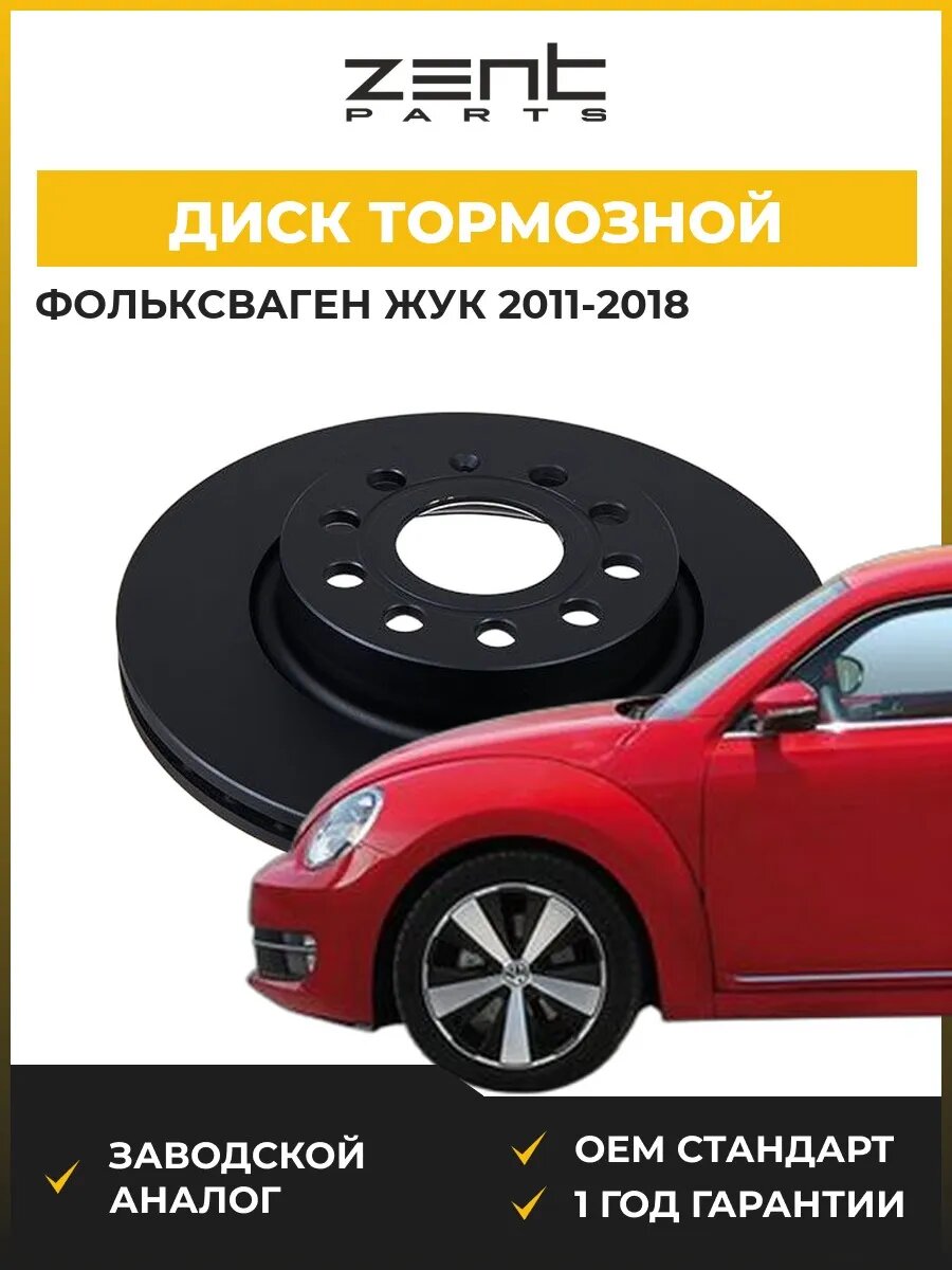 Диск тормозной Zentparts Z06401 Фольксваген Битл Volkswagen Beetle 2011-2018