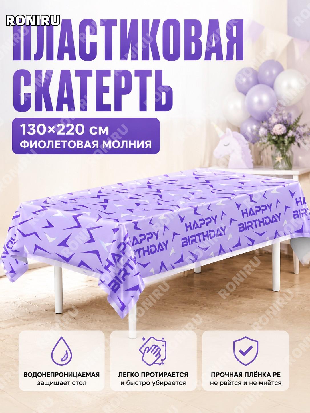 Одноразовая пластиковая скатерть для праздника фиолетовая Молния 130×220 см для стола и пикника декорация дома