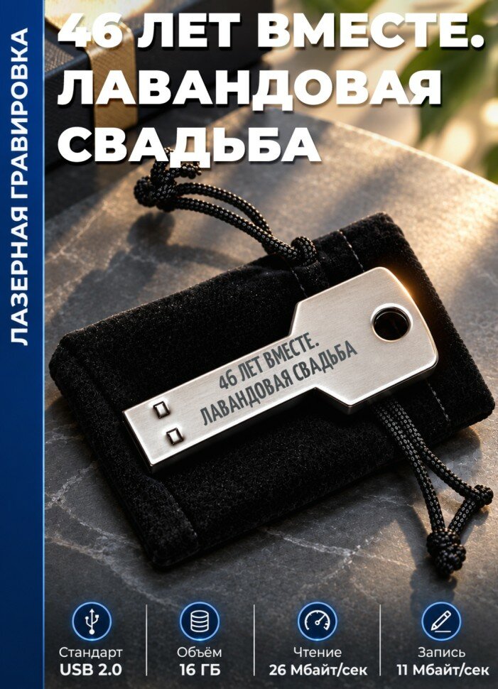 Флешка ключ "46 ЛЕТ вместе. Лавандовая свадьба" (16 гб)
