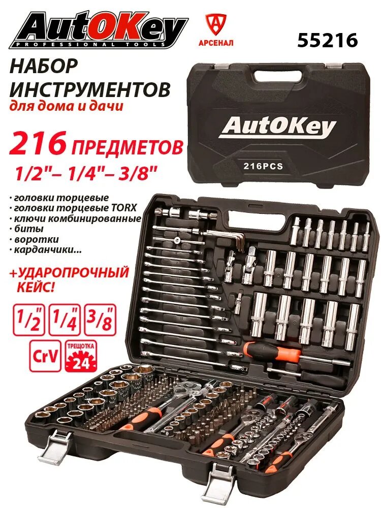 Набор инструментов 216 предметов (1/2", 1/4", 3/8" ключи, головки, биты, кейс) AutOkey 55216