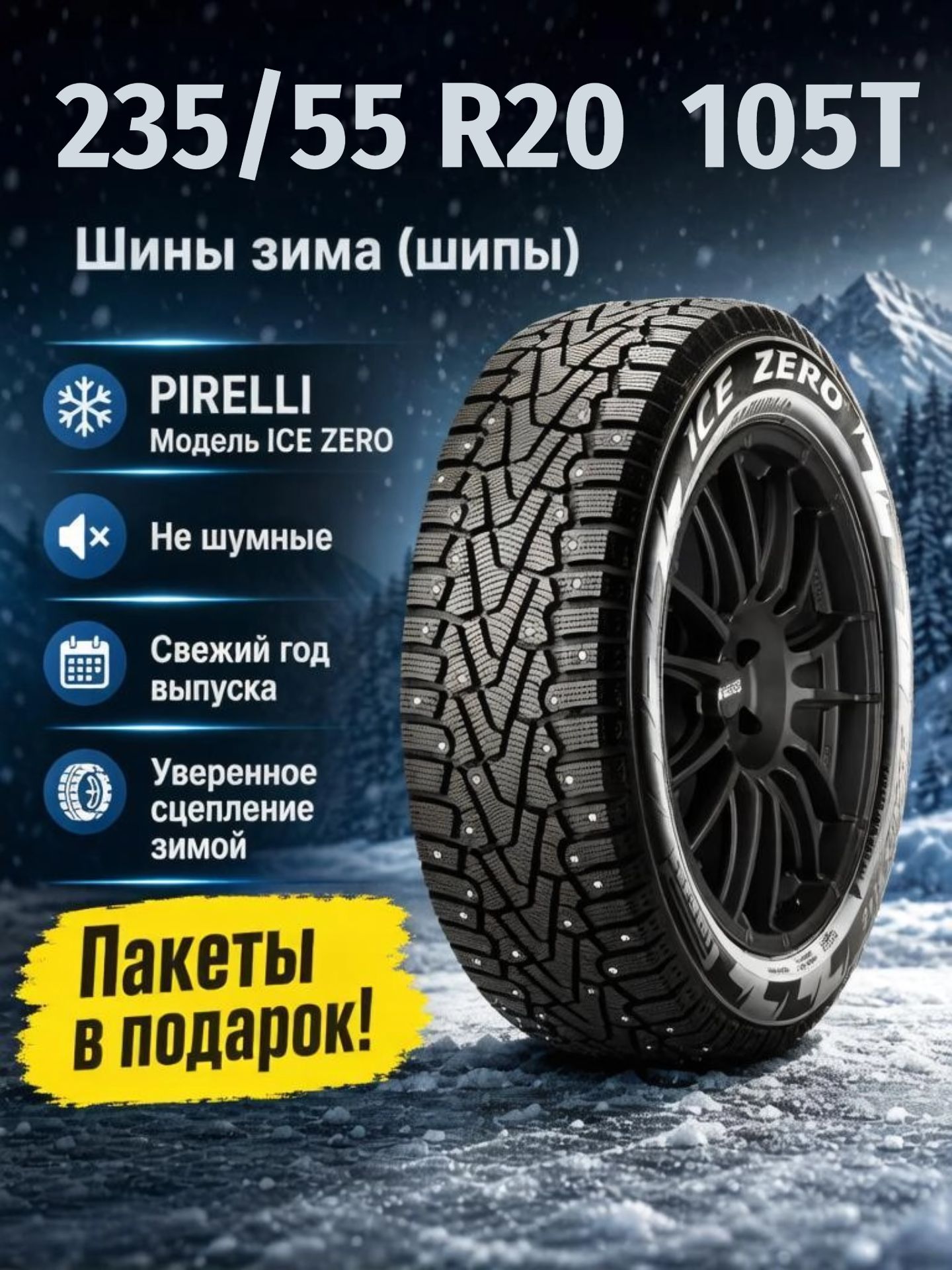 Шины Зимние PIRELLI 235/55R20 105T XL ICE ZERO ШИП, новые для автомобиля