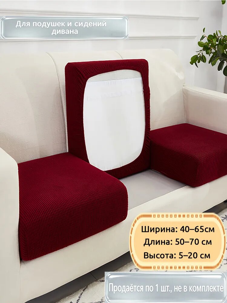 Чехол на мебель для дивана 60x60 см на резинке, стёганый бордовый