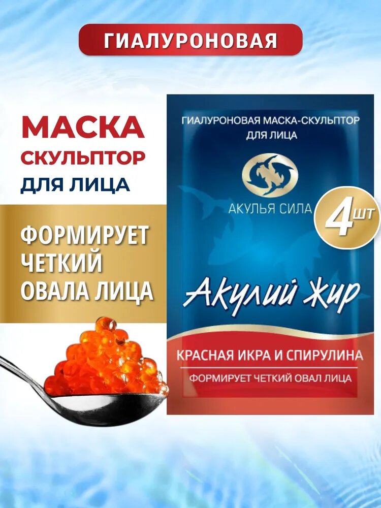 Акулья сила. Гиалуроновая маска-скульптор для лица. Акулий жир, красная икра и спирулина, 4 шт по 10 мл