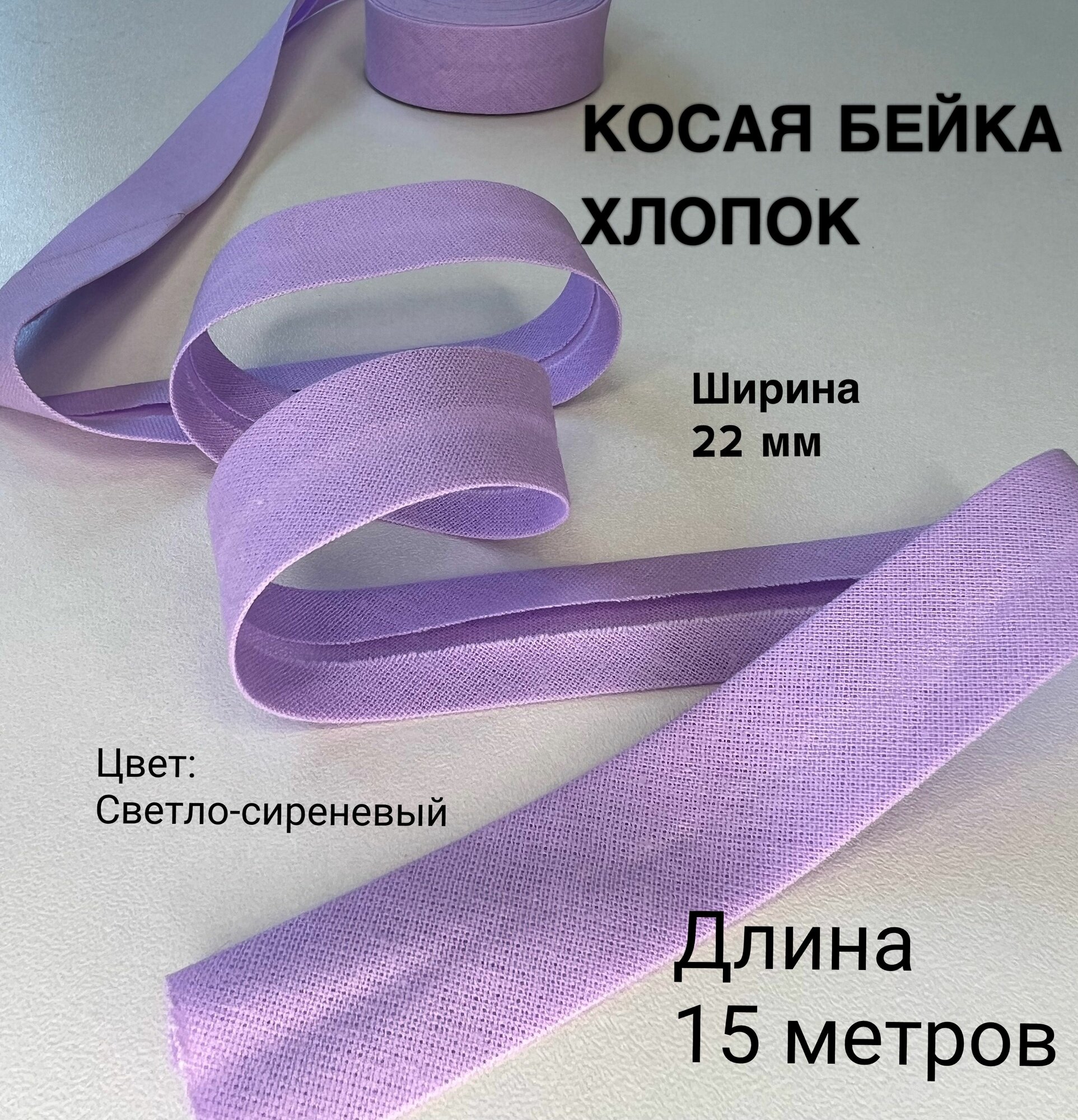 Косая бейка хлопок 22 мм 15 метров