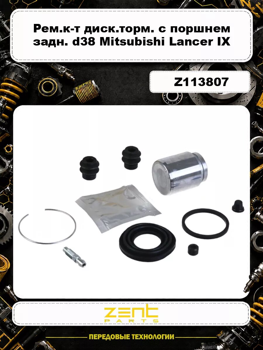 Рем. к-т диск. торм. с поршнем задн. d38 Mitsubishi Lancer IX 03>/Outlander II 07-12 Z113807 ZENTPARTS