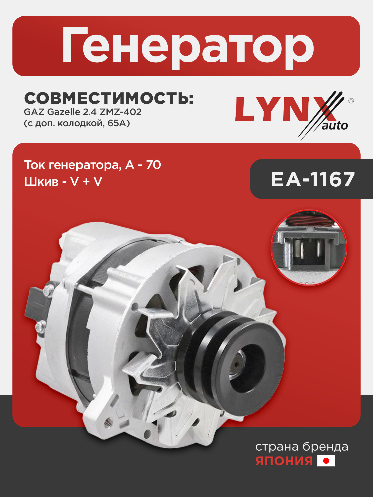 Генератор LYNXauto EA-1167. Для: Gaz, ГАЗ, Gaz, Газель 2.4 ZMZ-402 (с доп. Колодкой, 65A) . Ток генератора, A - 70. Шкив - V + V.
