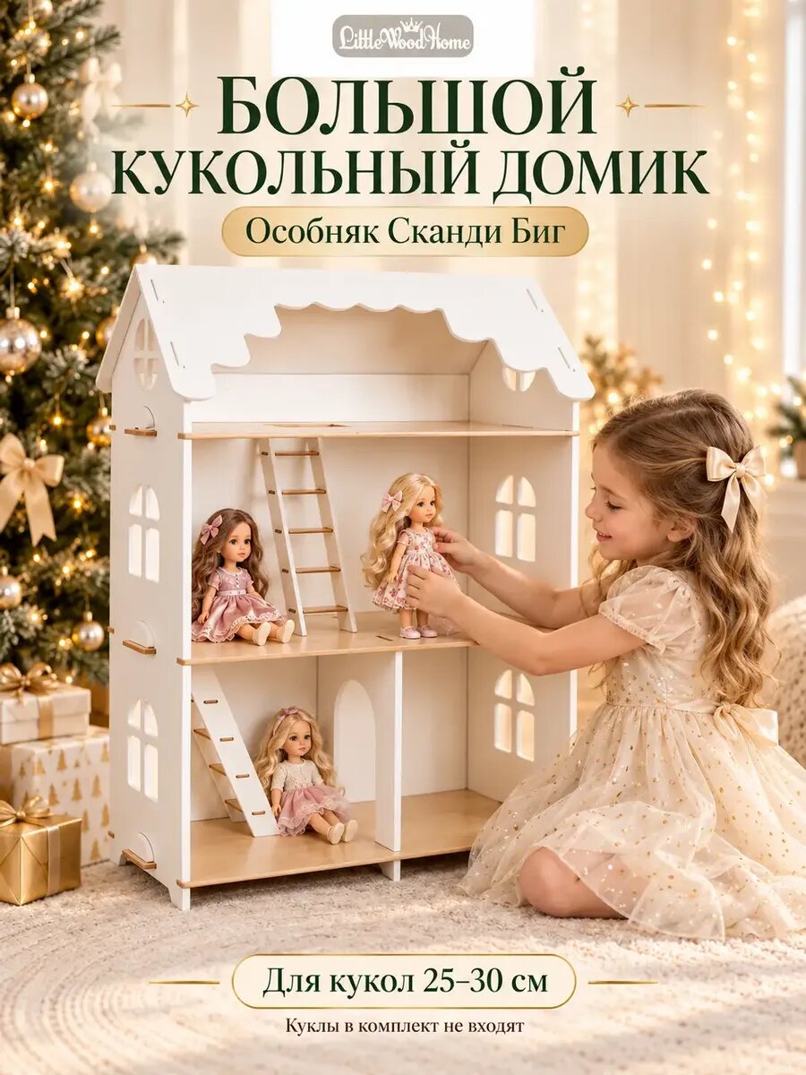 Деревянный кукольный домик для кукол 30 см "Особняк Сканди Биг"