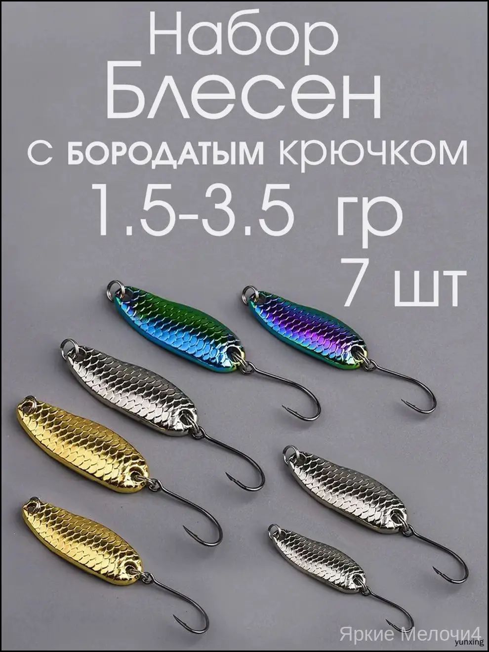 Набор микроколебалок 7 шт 1,5-3,5 г 23-32 мм, блесны разных весов для ультралайта и спиннинга на форель, окуня и голавля-
