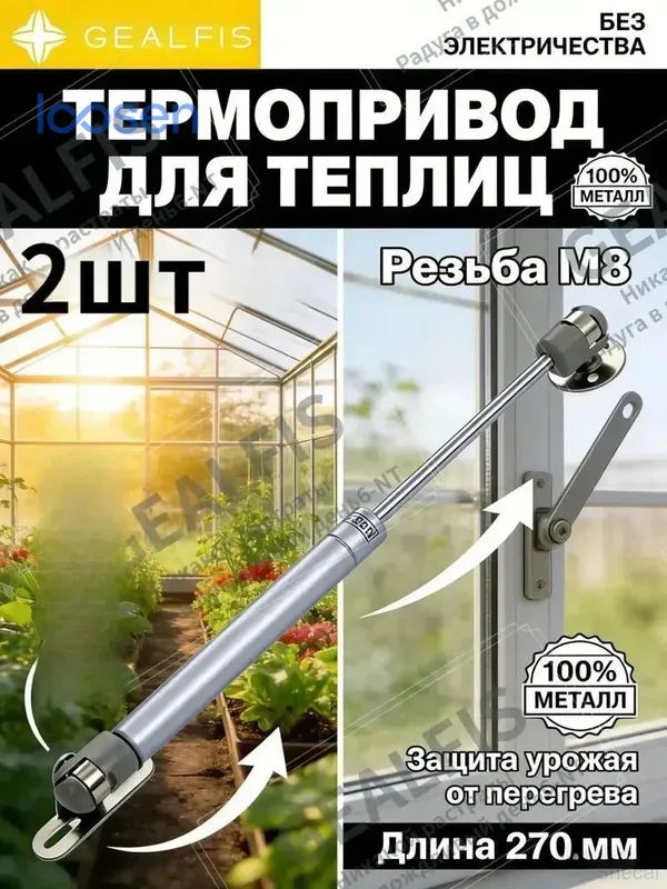 Стойка гидравлическая для теплицы, газовая пружина 270 мм, крепление M8, фиксатор форточки, автоматическое открывание окна, набор 2 шти и окна. Металлическая подпорка, ручное управление.