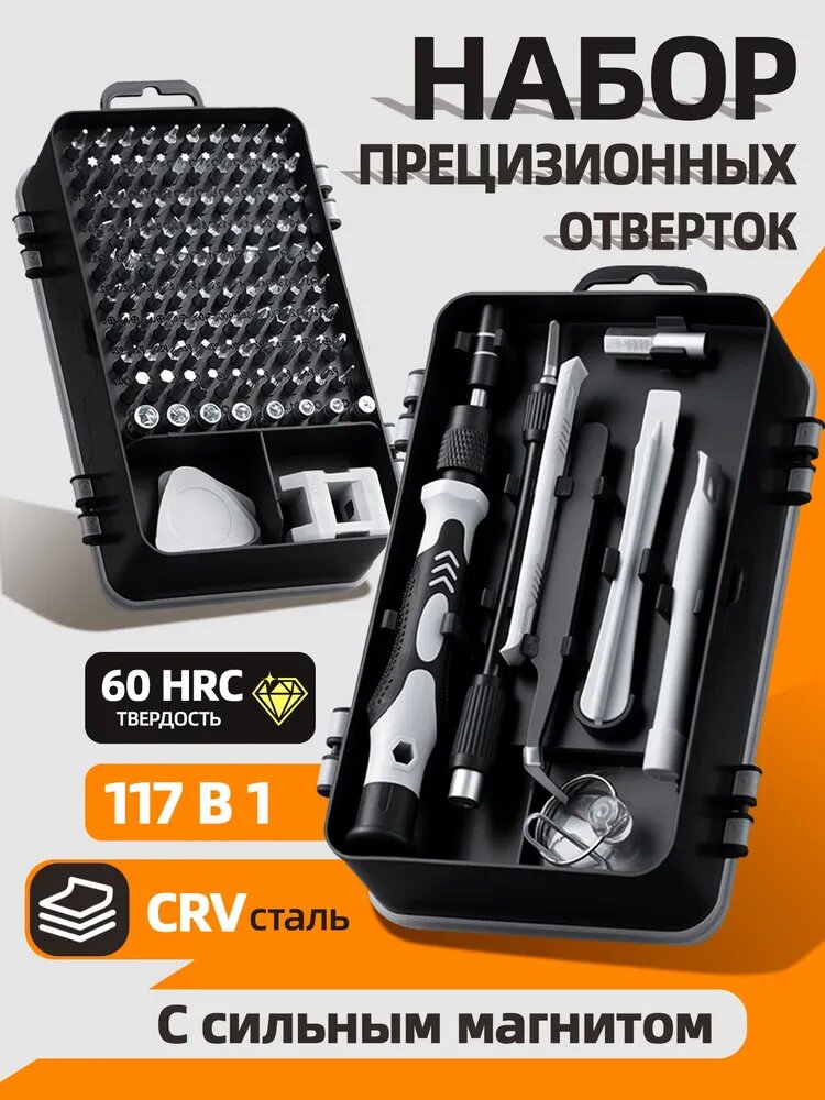 Набор отверток и бит 117 в 1 для точных работ, ремонта телефона, ноутбука, ПК и электроники, Torx, магнитные биты в кейсе