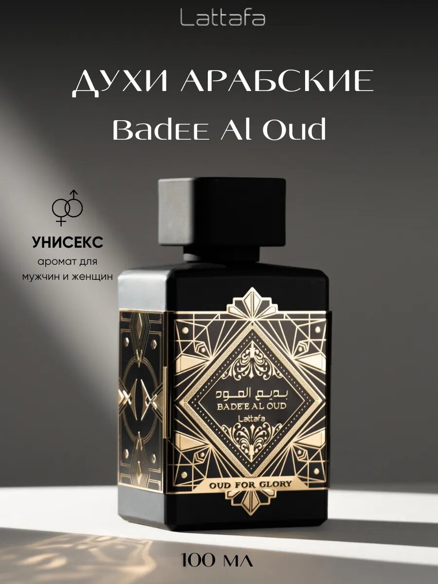 Lattafa Bade'e Al Oud — арабские духи для мужчин, 100 мл, цветочный аромат