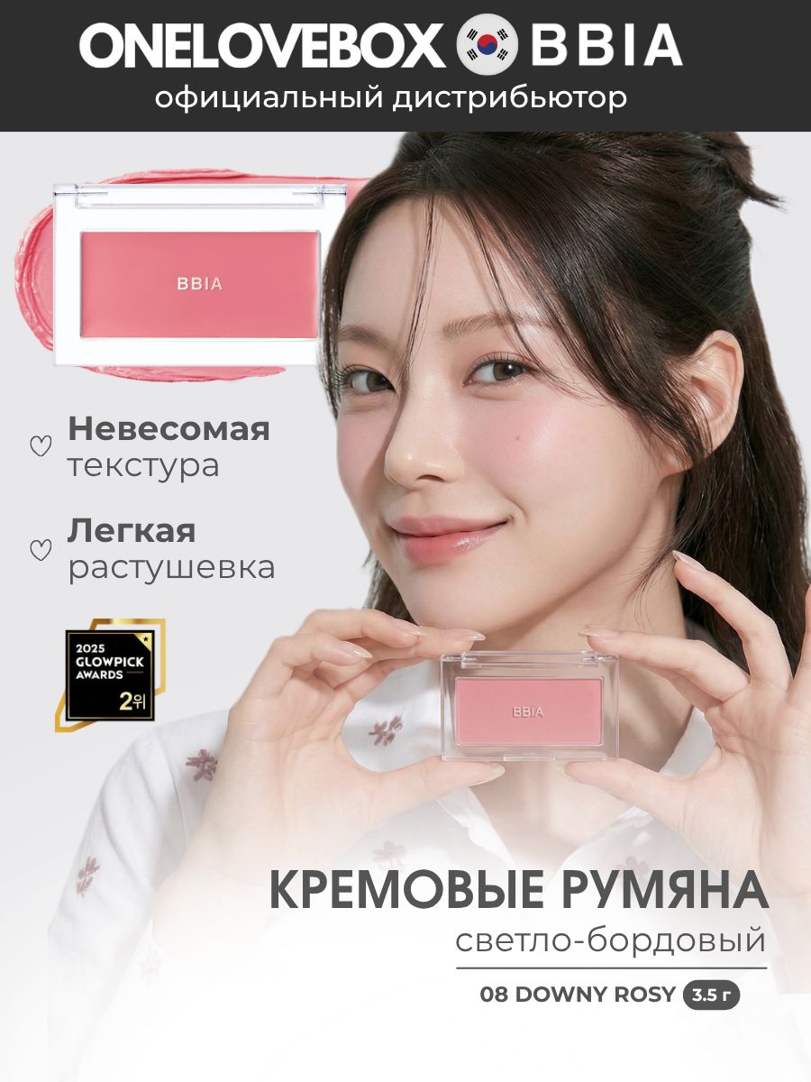 BBIA Ready To Wear Downy Cheek 08 DOWNY ROSY - кремовые румяна с полуматовым финишем (3.5 гр)