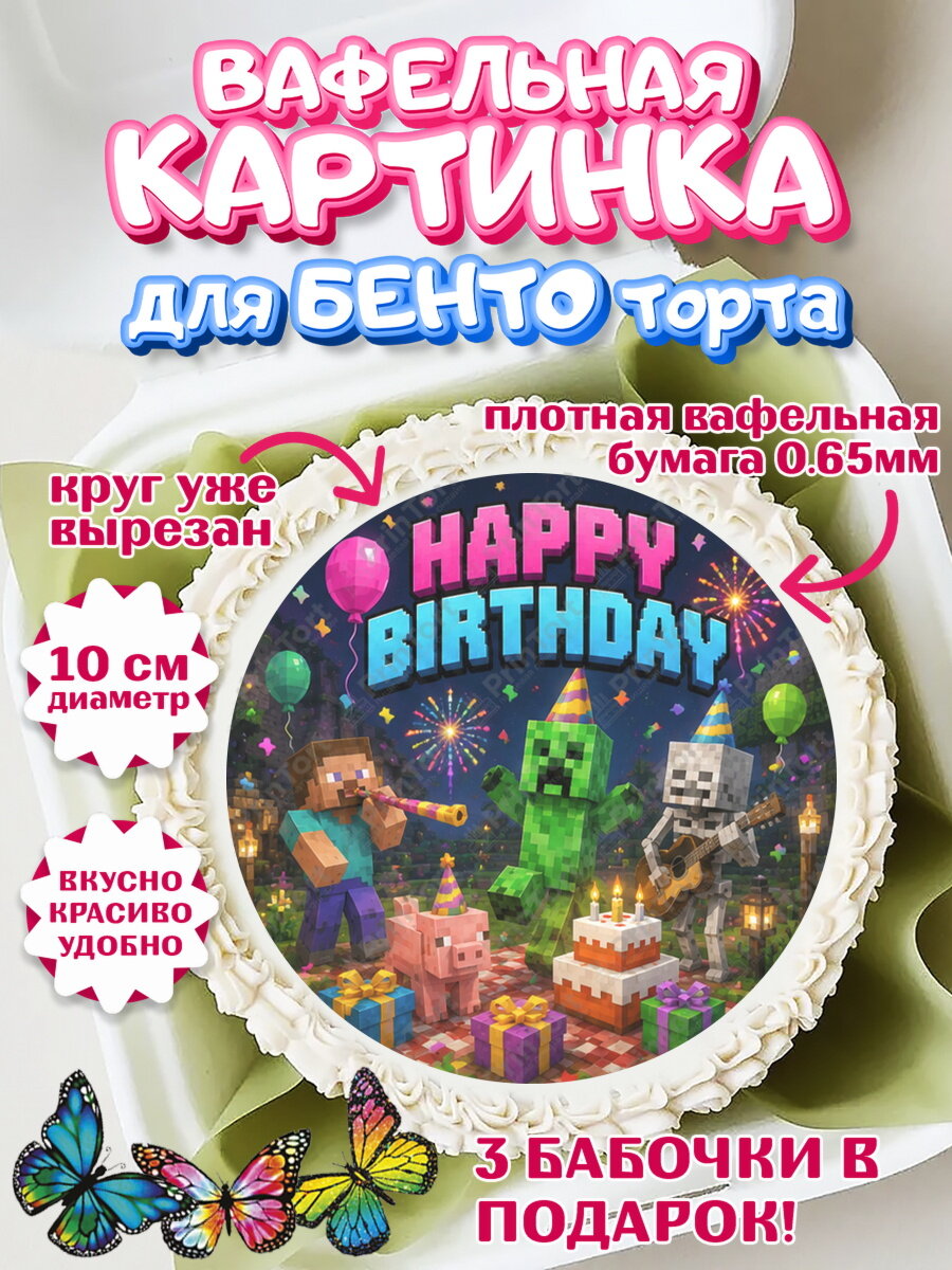 Вафельная картинка для бенто на торт Майнкрафт ребёнку в день рождения