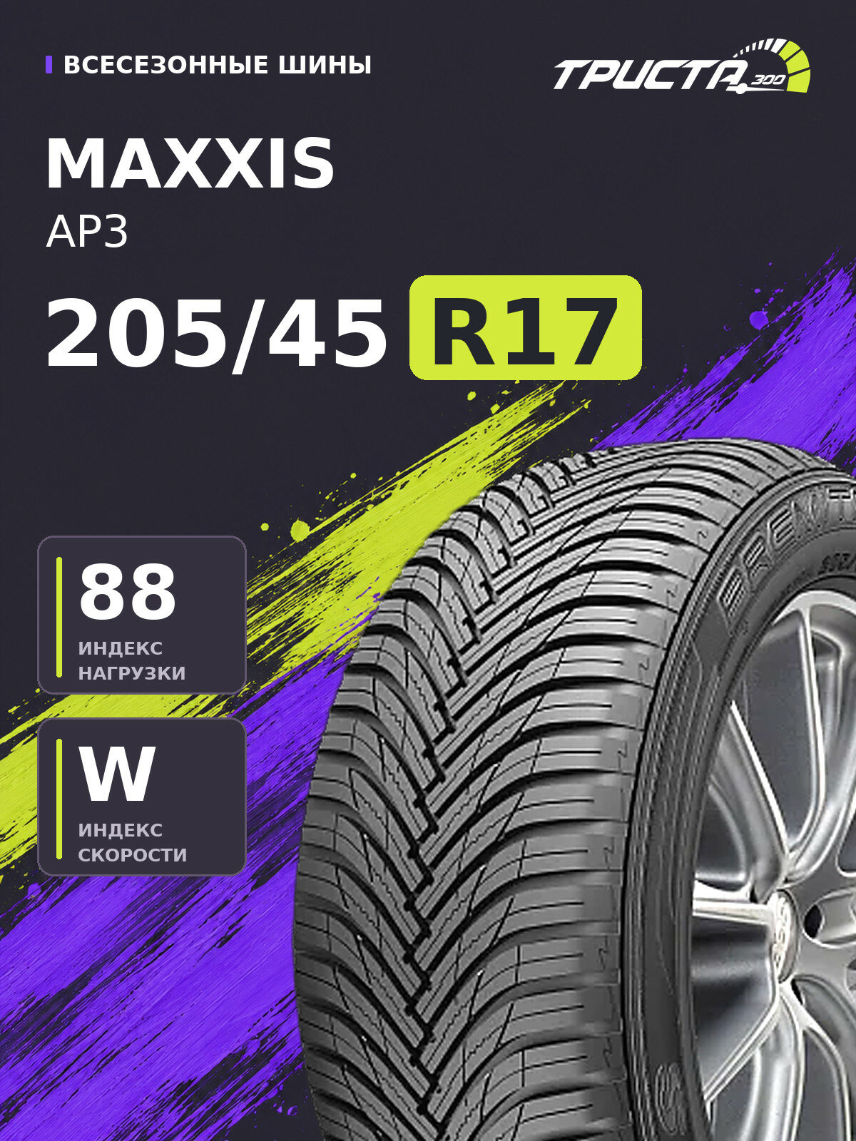 Шина MAXXIS AP3 205/45R17 88W