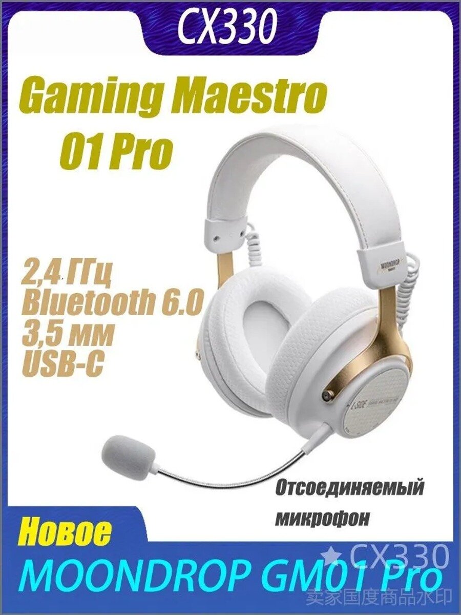 Наушники MOONDROP Gaming Maestro 01 Pro с микрофоном, белые, Bluetooth и USB-C