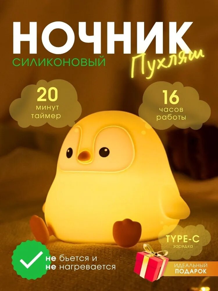 Детский ночник Пингвин пухляш с таймером силиконовый, беспроводной светильник для малышей, подарок на Новый год 2026