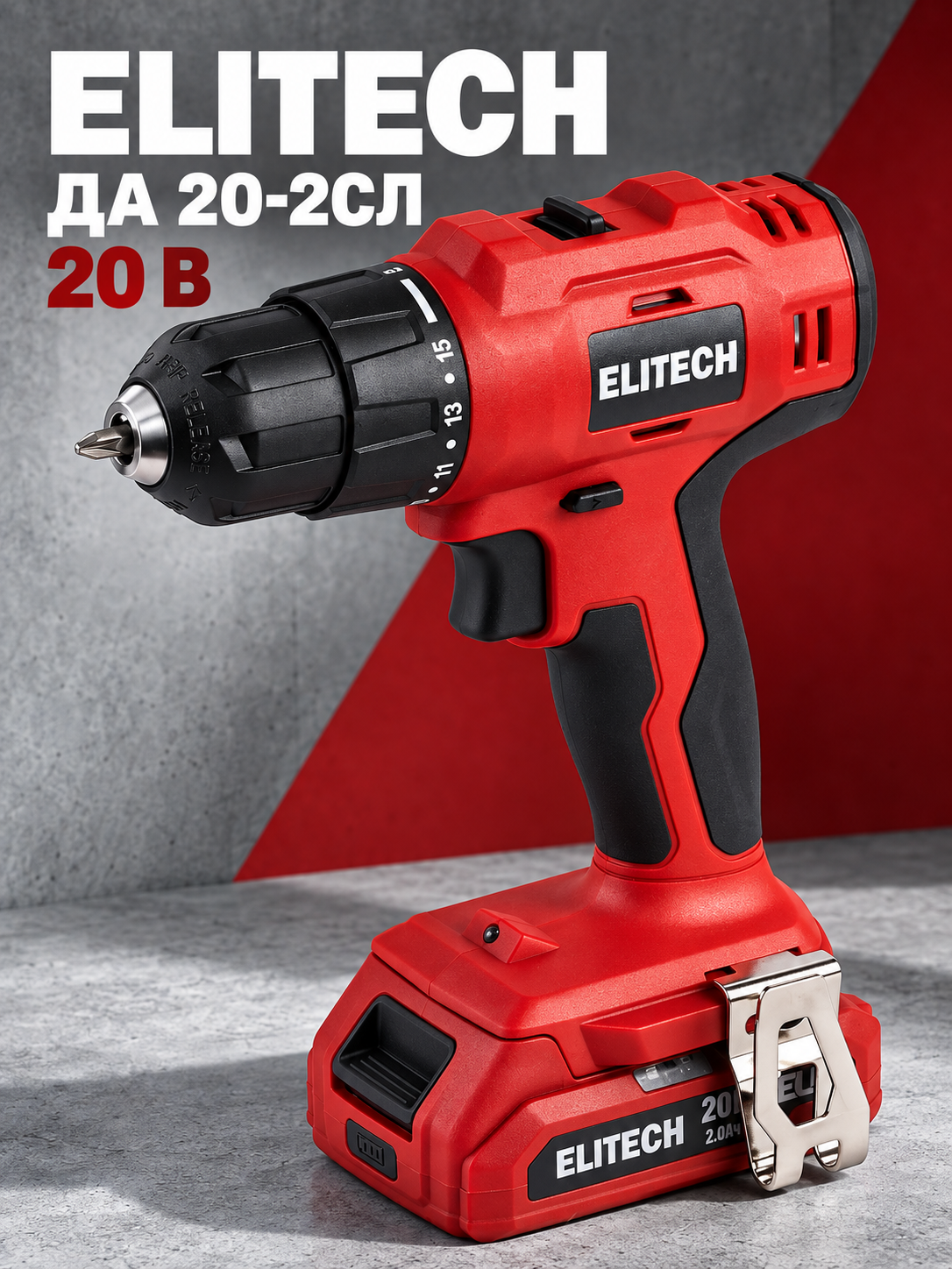 Дрель-шуруповерт аккумуляторная Elitech ДА 20-2СЛ, 20 В Li-ion 2x2 Ач