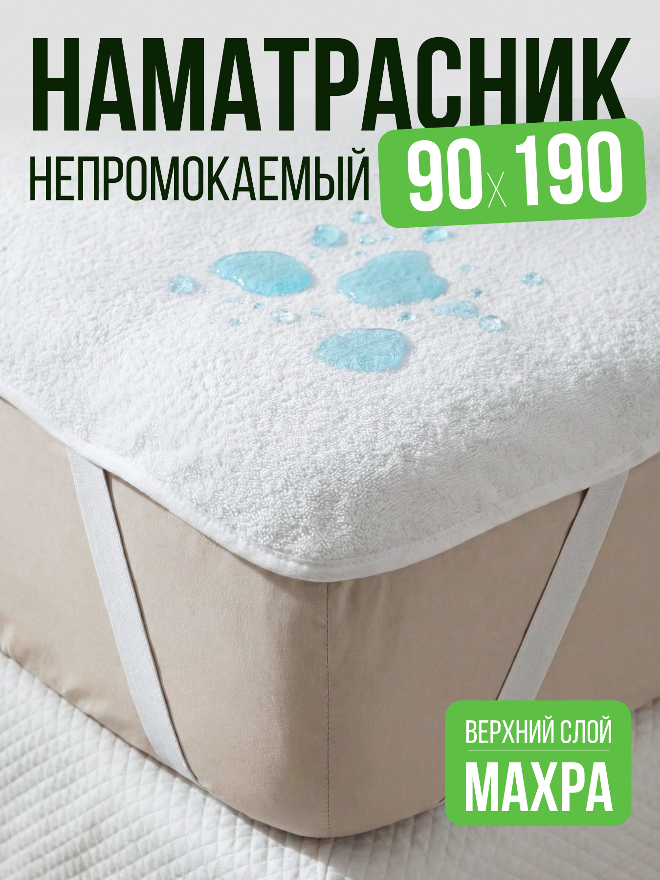 Наматрасник махровый 90х190 , AVICTORY непромокаемый с кантом и резинкой по углам