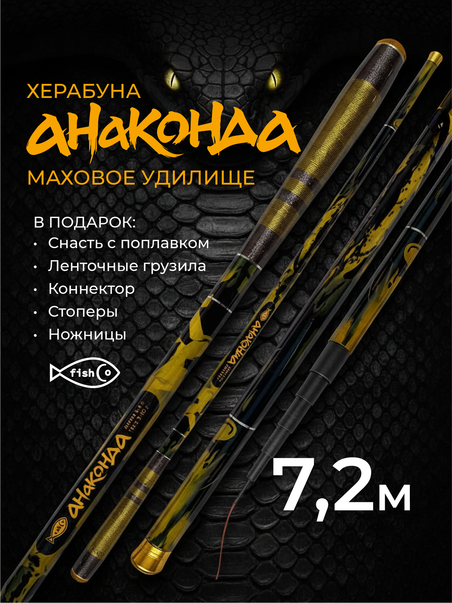 Удилище для херабуны маховое без колец 7,2 м Анаконда
