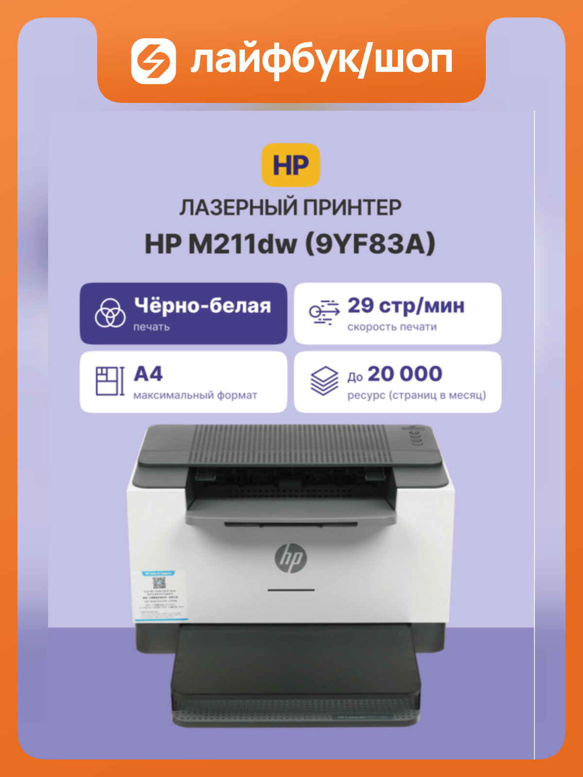 Принтер лазерный HP LaserJet M211dw, A4, 29 стр./мин, двусторонняя печать, USB, Ethernet, Wi-Fi 9YF83A