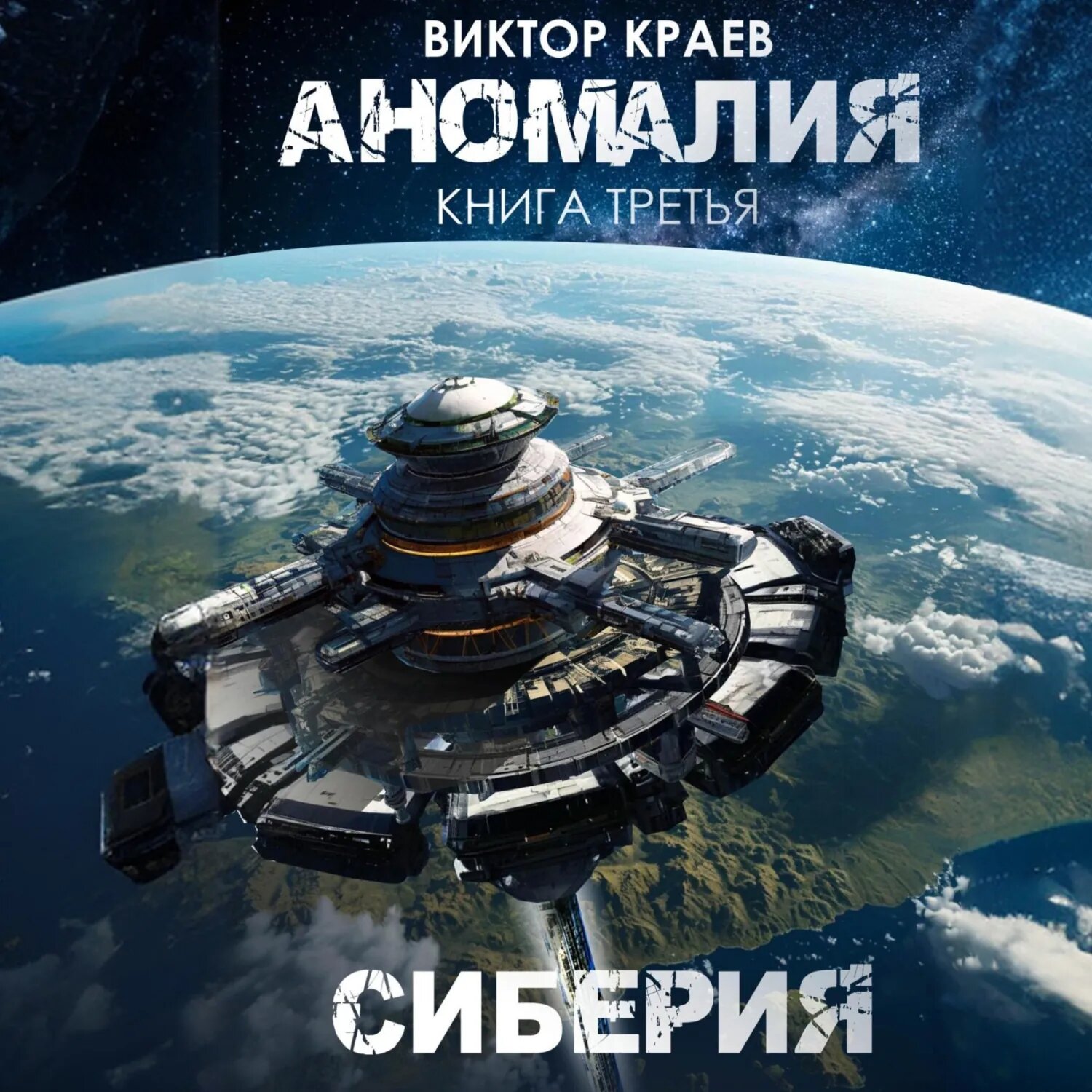 Сиберия [Аудиокнига]