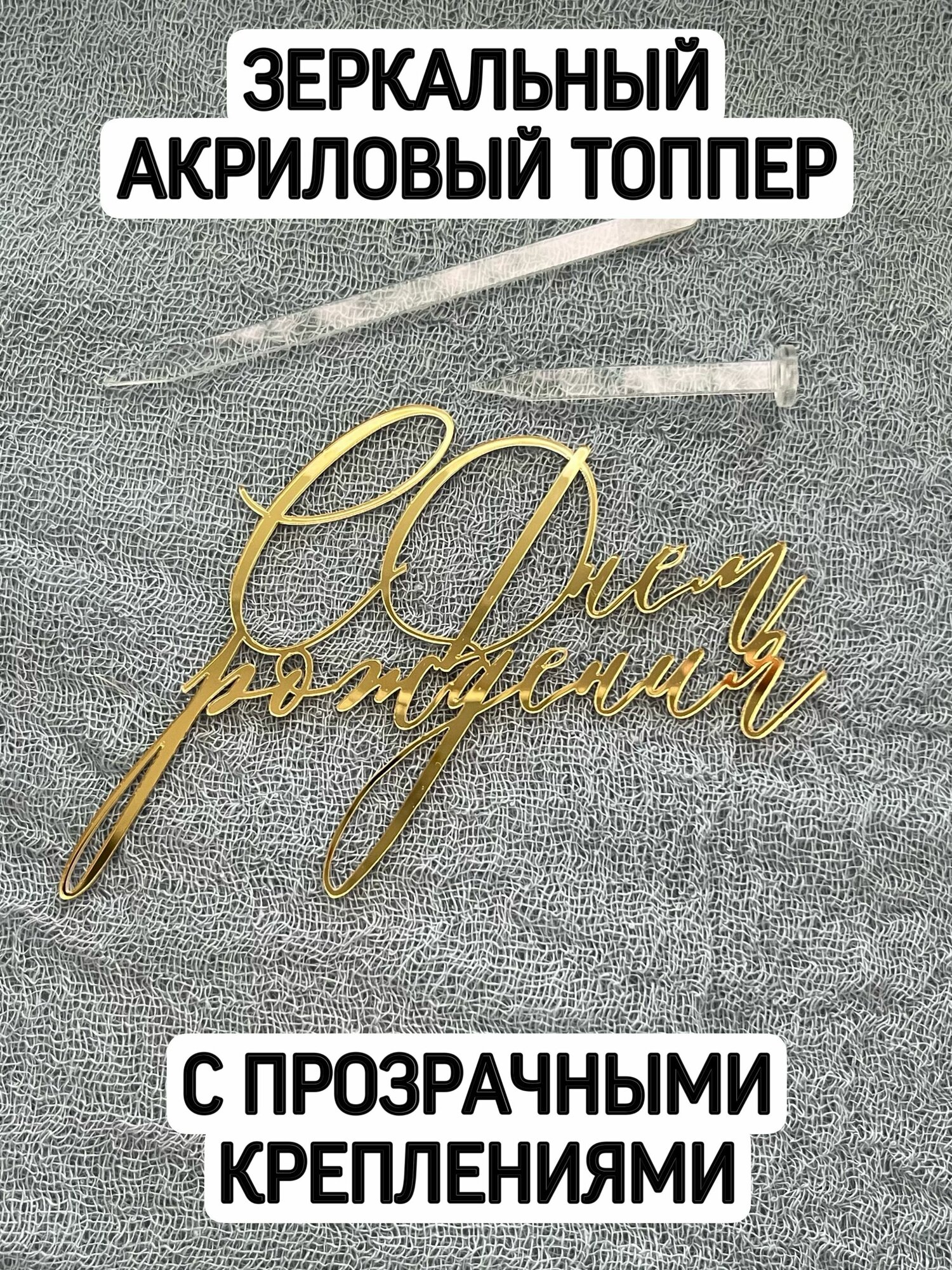 Топпер С днем рождения с креплениями
