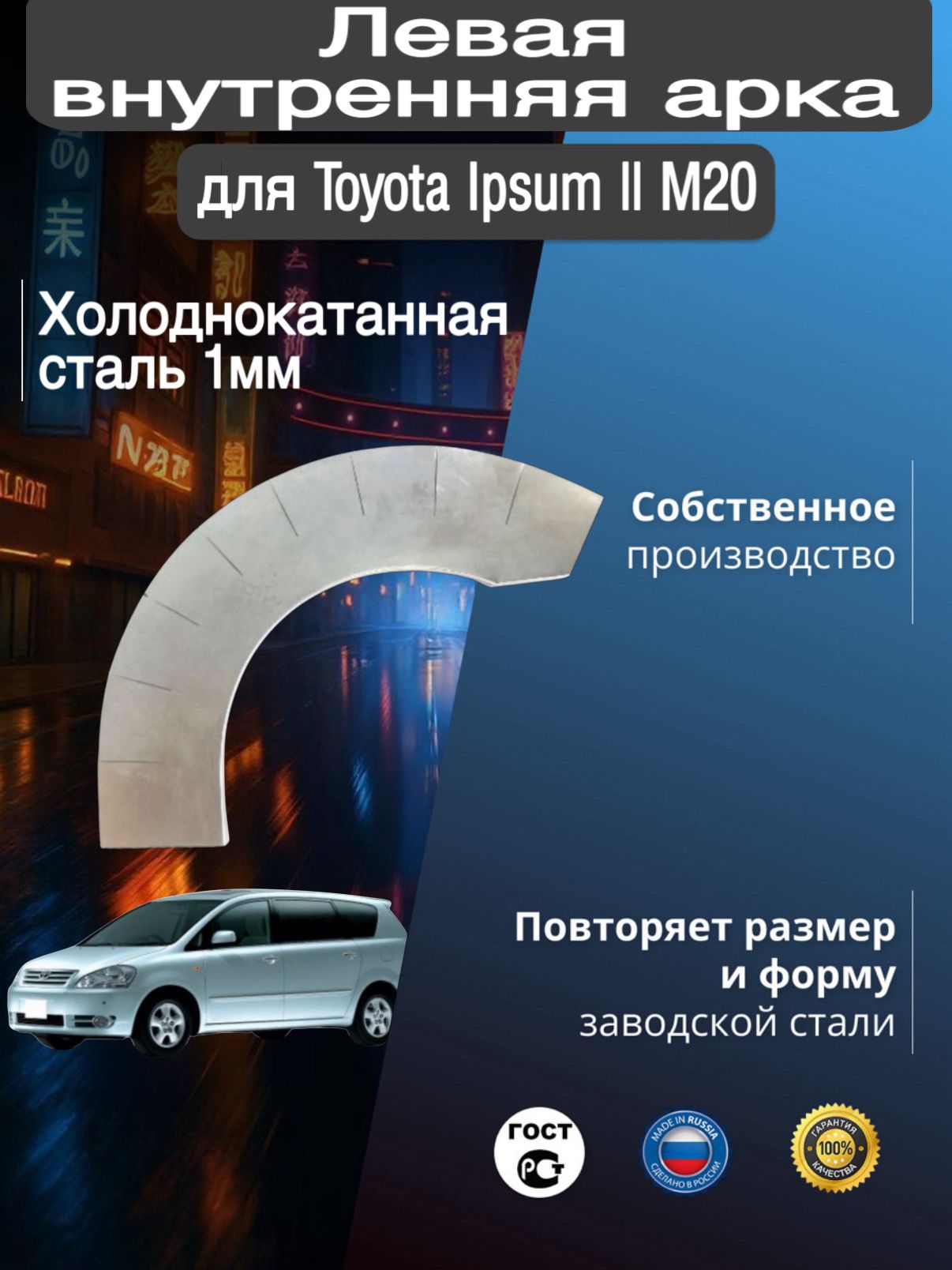 Внутренняя арка ремонтная задняя левая для автомобиля Toyota Ipsum 2 M20 / Avensis Verso, Ipsum 2 rest, Тойота Ипсум 2 М20/Авенсис Версо, Ипсум 2 рест, 2001-2009г, холоднокатанная сталь 1 мм