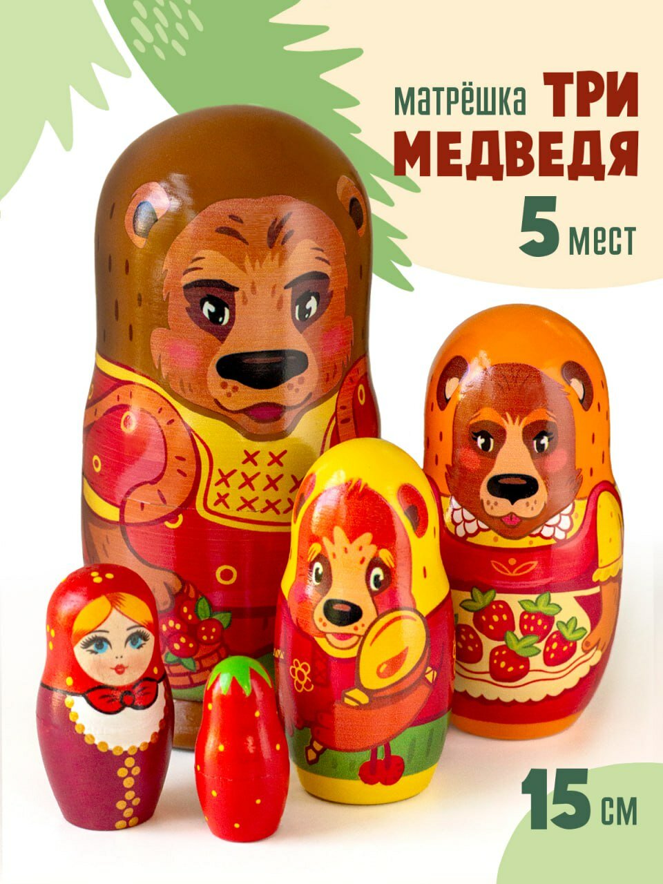 Матрёшка деревянная сувенирная 5 мест 15 см Три медведя