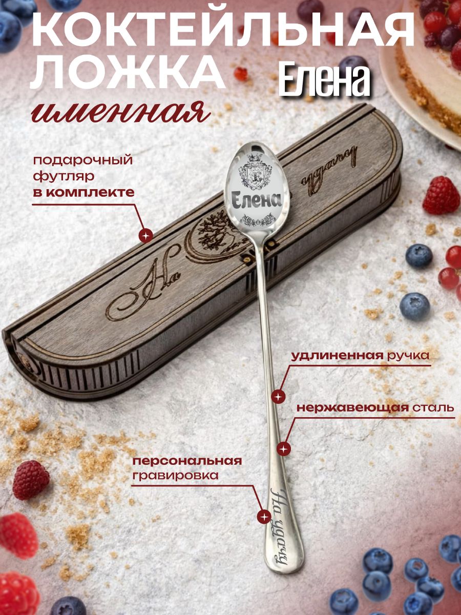 Чайная именная ложка с удлиненной ручкой Елена