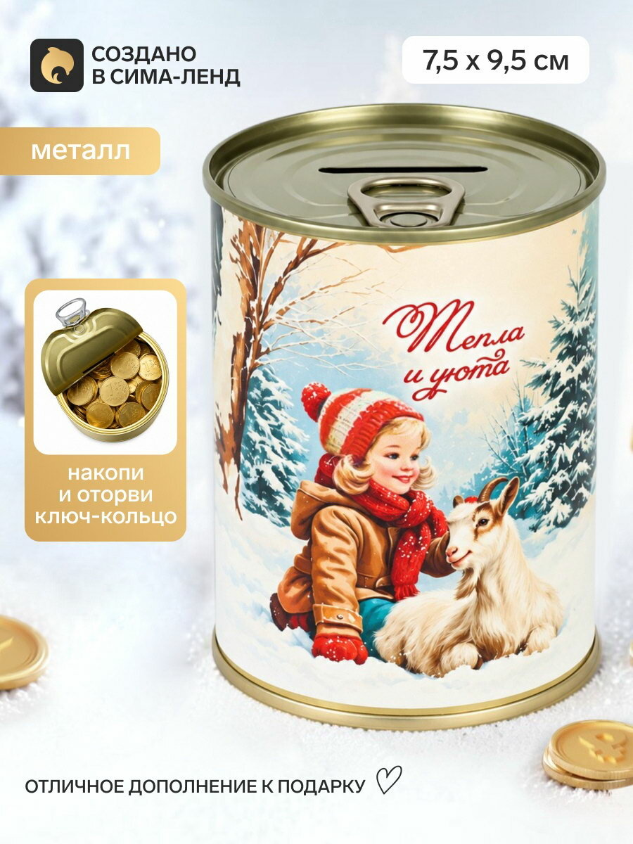 Копилка-банка металл "Советский новый год", 7.5x9.5 см, вид: банка