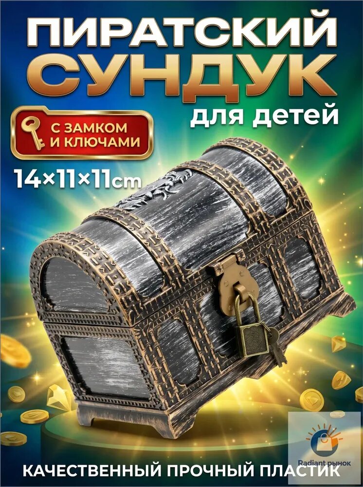 Шкатулка-сундучок пиратская с замком и ключом, пластик, золотистый